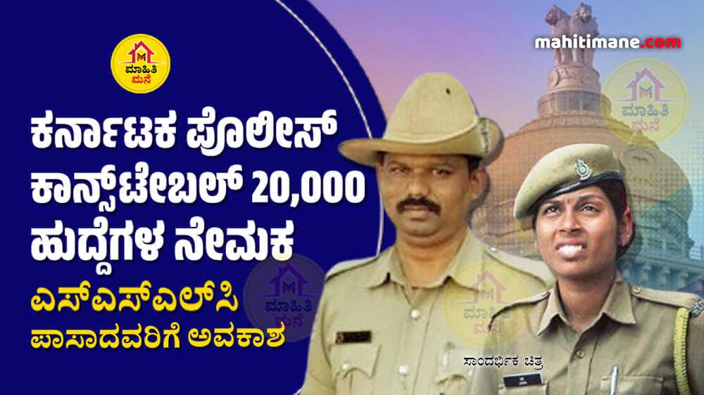ಕರ್ನಾಟಕ ಪೊಲೀಸ್ ಕಾನ್ಸ್ ಟೇಬಲ್ 20,000 ಹುದ್ದೆಗಳ ನೇಮಕ | ಎಸ್‌ಎಸ್‌ಎಲ್‌ಸಿ ...