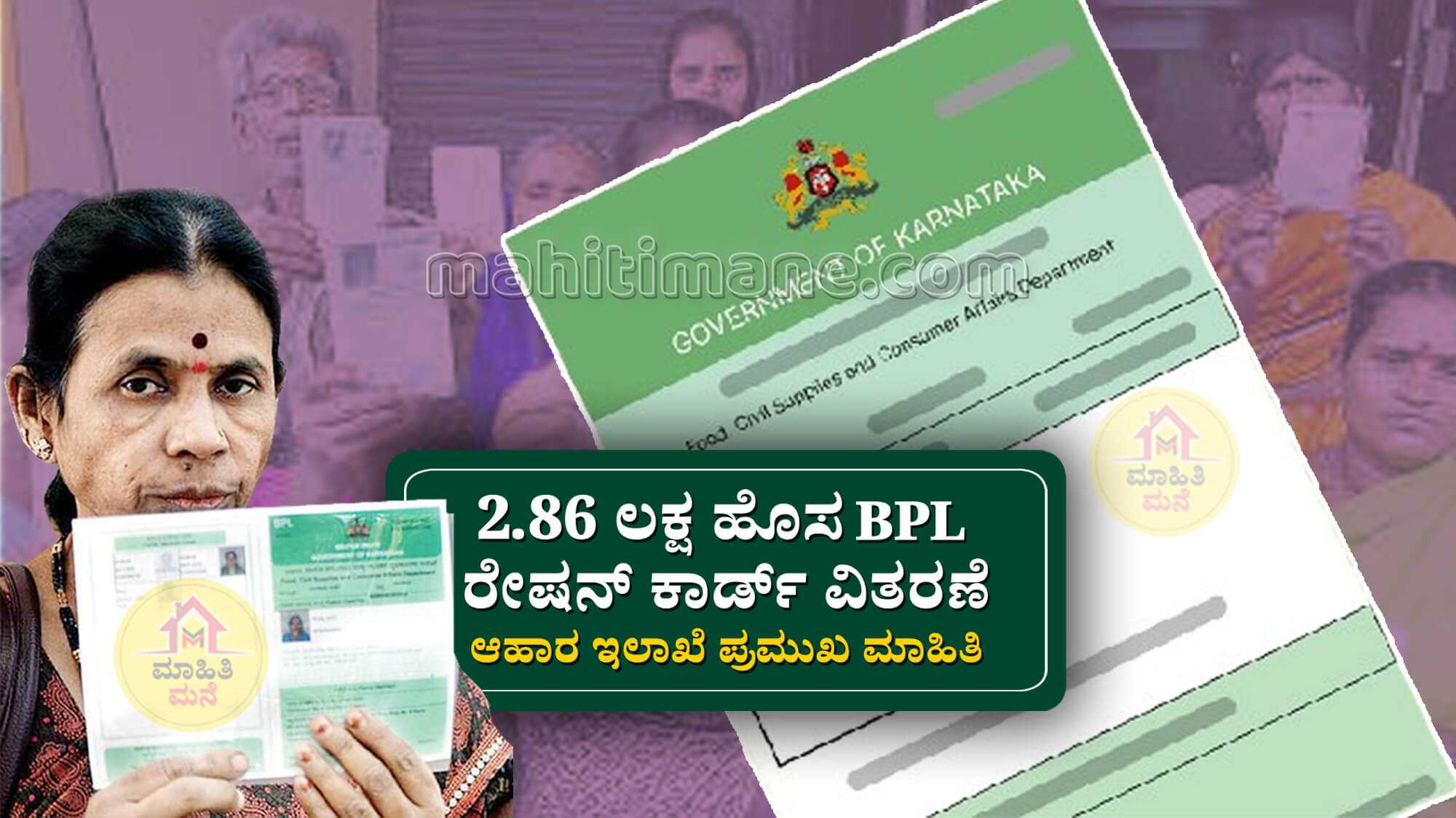BPL Ration Card- 2.86 ಲಕ್ಷ ಹೊಸ ಬಿಪಿಎಲ್ ರೇಷನ್ ಕಾರ್ಡ್ ವಿತರಣೆ | ಆಹಾರ ...