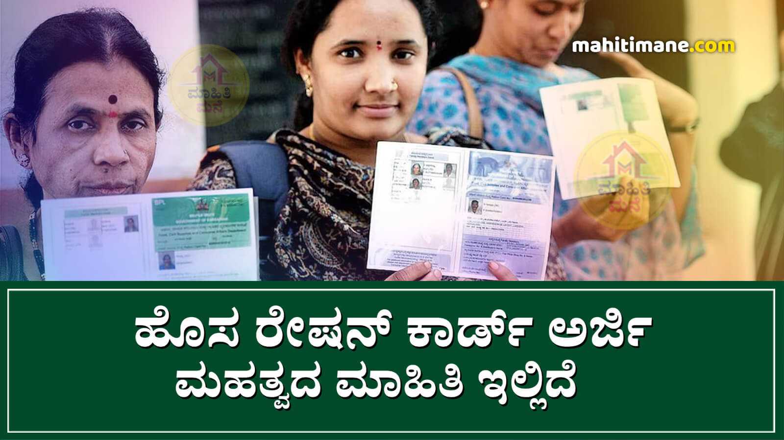 BPL Ration Card Update- ಹೊಸ ರೇಷನ್ ಕಾರ್ಡ್ ಅರ್ಜಿ | ಆಹಾರ ಇಲಾಖೆಯ ಮಹತ್ವದ ...