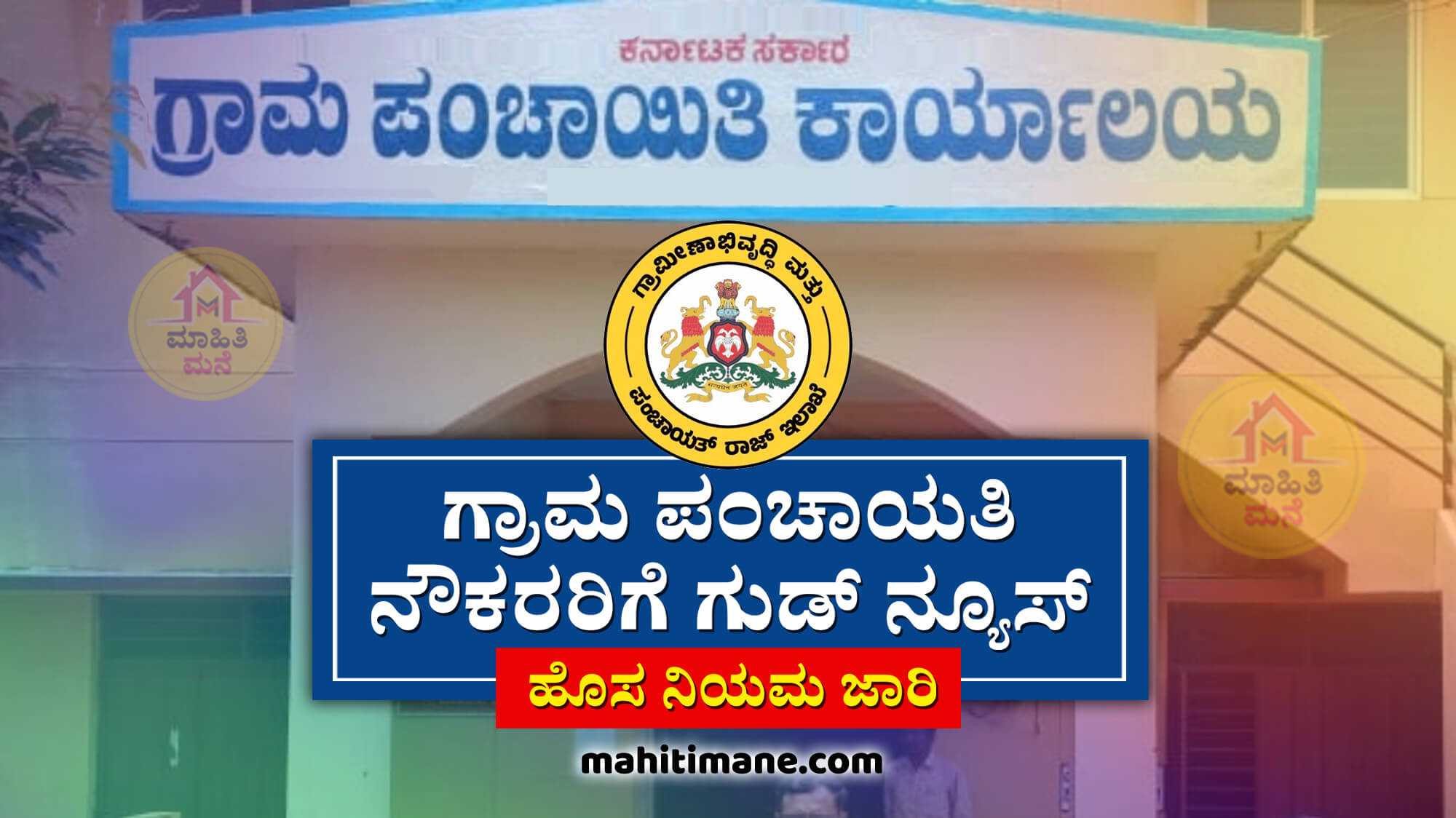 Grama Panchayat New Rules- ಗ್ರಾಮ ಪಂಚಾಯತಿ ಅಧಿಕಾರಿಗಳು, ನೌಕರರಿಗೆ ಗುಡ್ ...