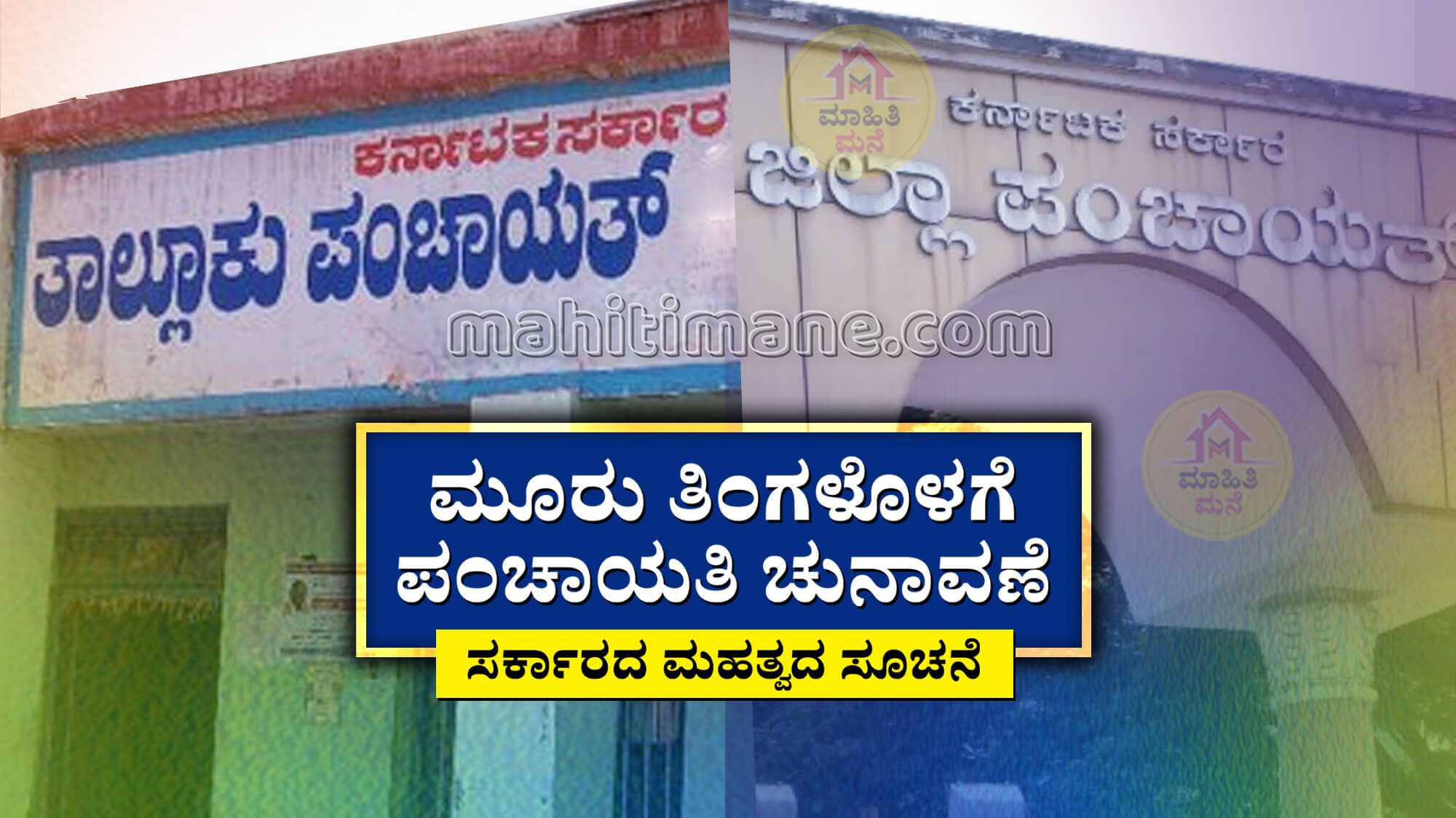 Karnataka ZP TP Election- ಮೂರು ತಿಂಗಳೊಳಗೆ ಜಿಲ್ಲಾ ಮತ್ತು ತಾಲ್ಲೂಕು ಪಂಚಾಯತಿ ಚುನಾವಣೆ | ರಾಜ್ಯ ...