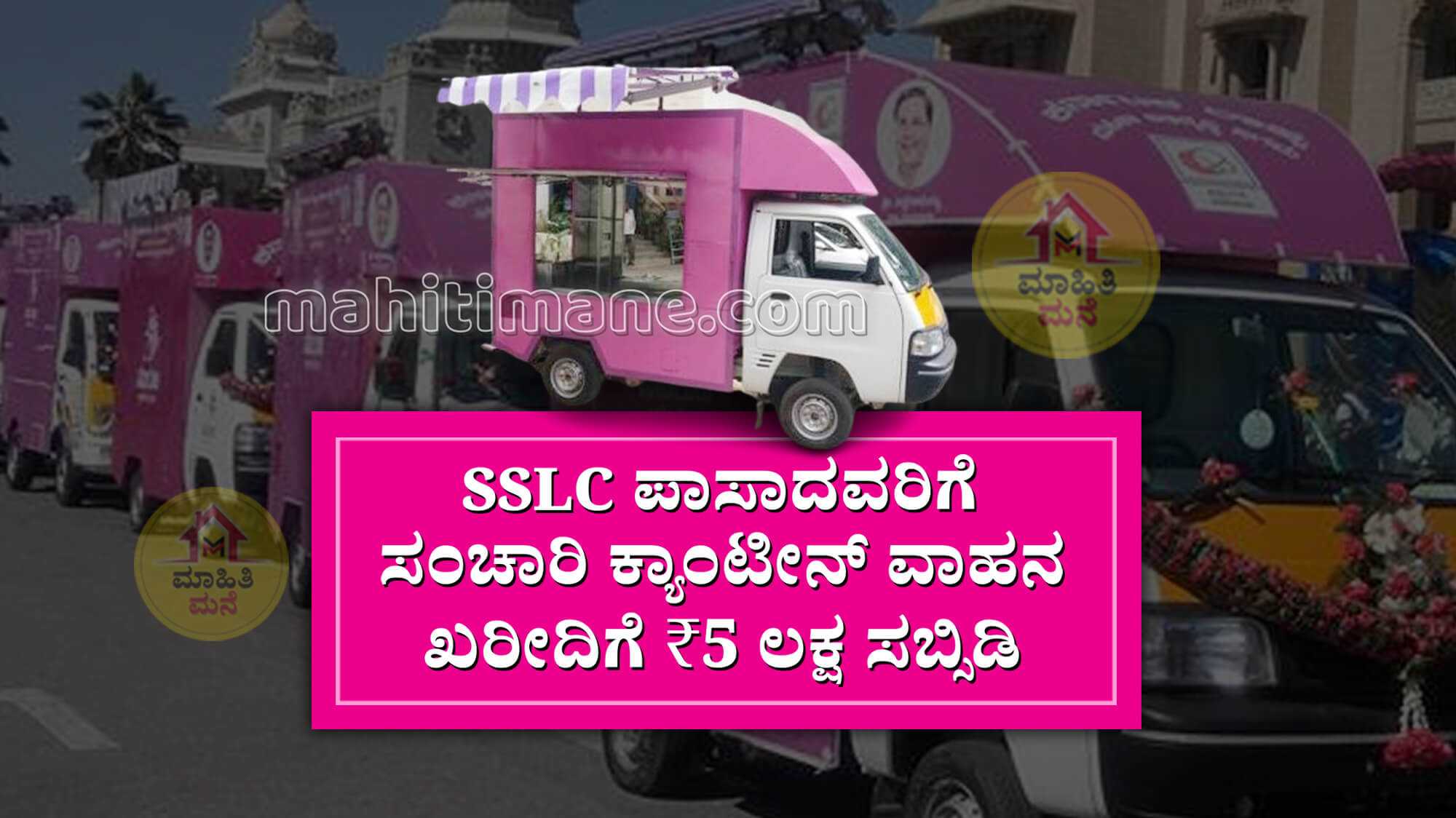 Mobile Canteen Subsidy Scheme- ಎಸ್‌ಎಸ್‌ಎಲ್‌ಸಿ ಪಾಸಾದವರಿಗೆ ಸಂಚಾರಿ ...