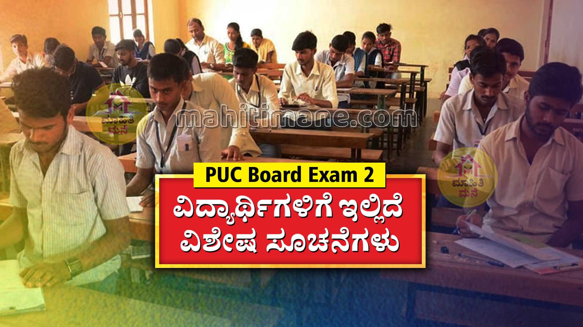 PUC Board Exam 2- ನಾಳೆಯಿಂದ ದ್ವಿತೀಯ ಪಿಯುಸಿ ಪರೀಕ್ಷೆ-2 ಆರಂಭ ...