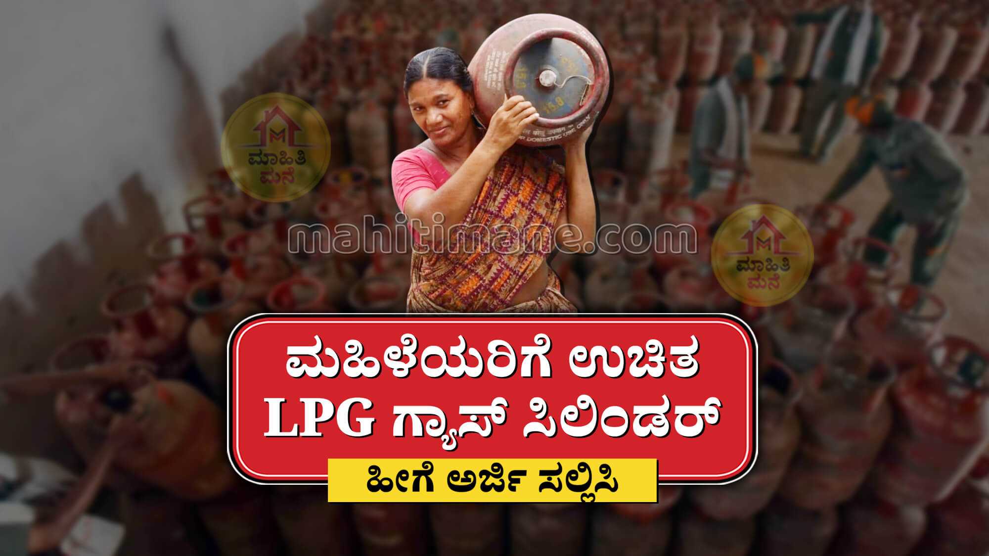 Free LPG Connection- ಮಹಿಳೆಯರಿಗೆ ಉಚಿತ ಎಲ್.ಪಿ.ಜಿ ಗ್ಯಾಸ್ ಸಿಲಿಂಡರ್ | ಅರ್ಜಿ ...
