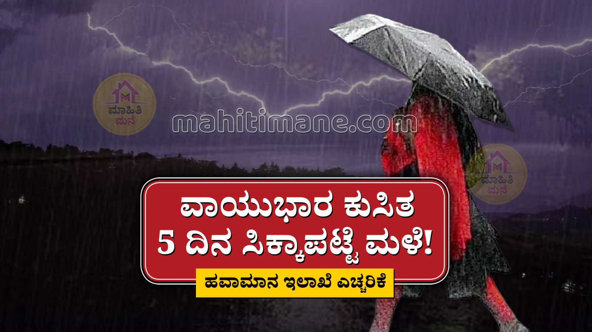 Karnataka Heavy Rain Alert- ವಾಯುಭಾರ ಕುಸಿತ | ಕರ್ನಾಟಕದಲ್ಲಿ ಐದು ದಿನ ಸಿಕ್ಕಾಪಟ್ಟೆ ಮಳೆ | ಈ ಜಿಲ್ಲೆಗಳಿಗೆ ...