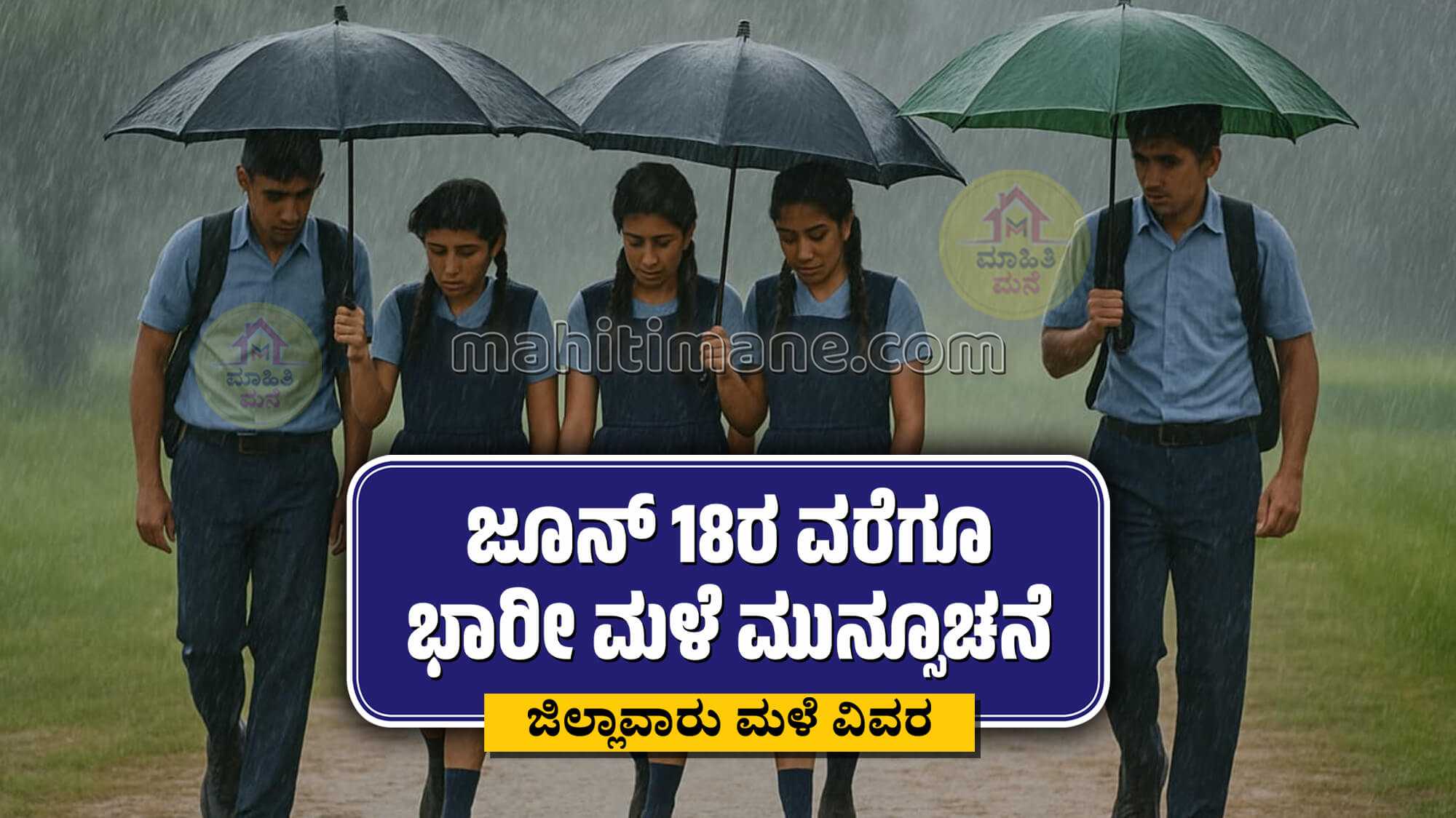 Heavy Rain Red Alert- ಜೂನ್ 18ರ ವರೆಗೆ ಭಾರೀ ಮಳೆ ಮುನ್ಸೂಚನೆ | ರಾಜ್ಯದ ಹಲವು ಜಿಲ್ಲೆಗಳಿಗೆ ರೆಡ್ ಅಲರ್ಟ್ ...