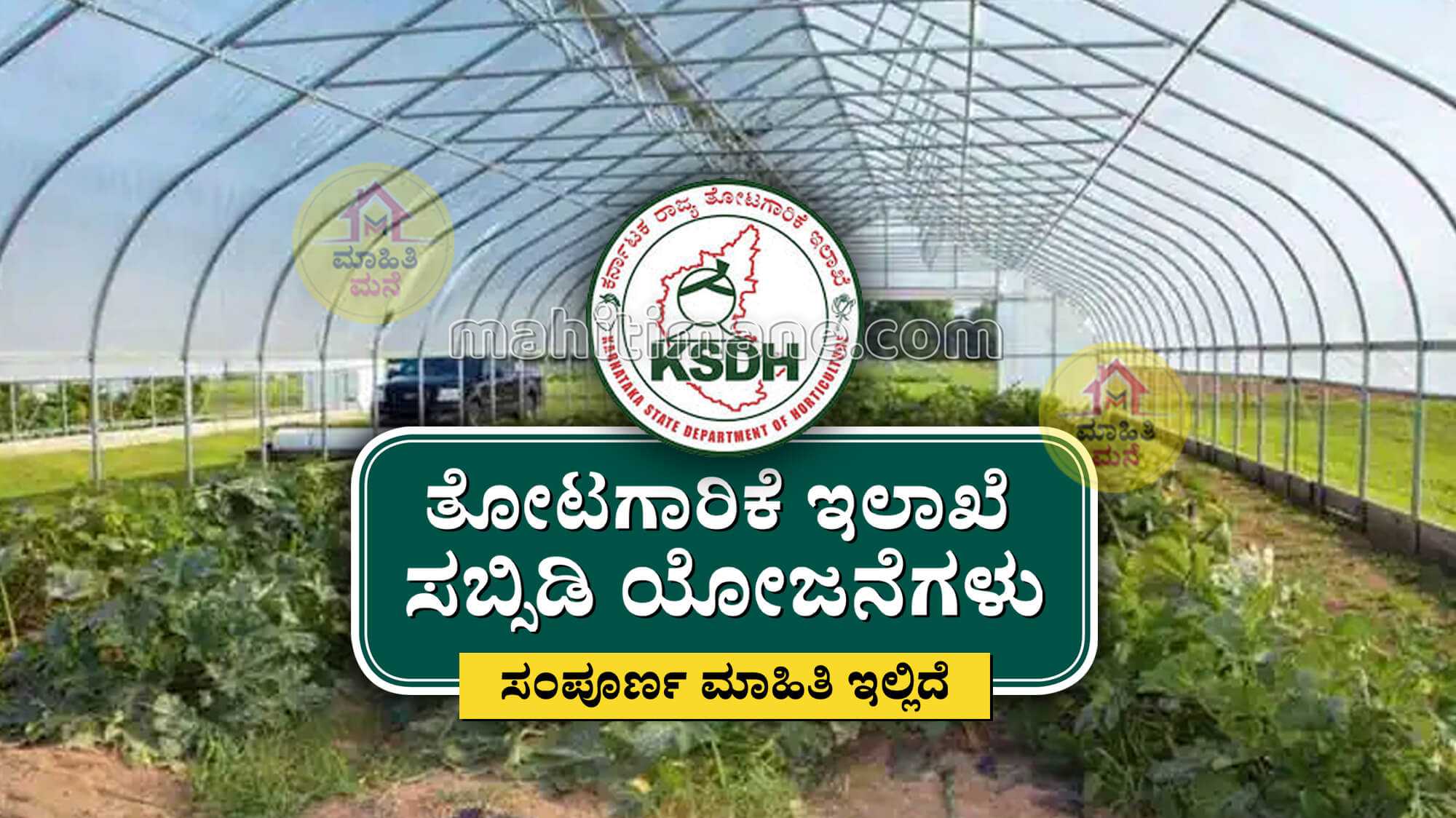 Horticulture Subsidy Schemes- ತೋಟಗಾರಿಕೆ ಇಲಾಖೆಯಿಂದ ರೈತರಿಗೆ ಸಿಗುವ ಪ್ರಮುಖ ...