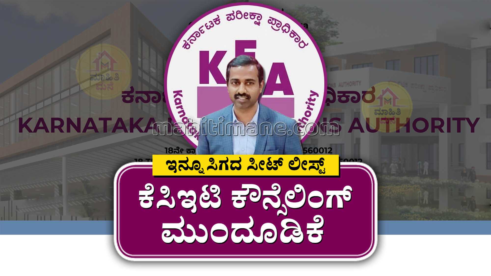 KCET Counselling Seat List Delay- ಕೆಇಎಗೆ ಇನ್ನೂ ಸಿಗದ ಸೀಟುಗಳ ಪಟ್ಟಿ | ಕೆಸಿಇಟಿ ಕೌನ್ಸೆಲಿಂಗ್ ಮುಂದೂಡಿಕೆ ...