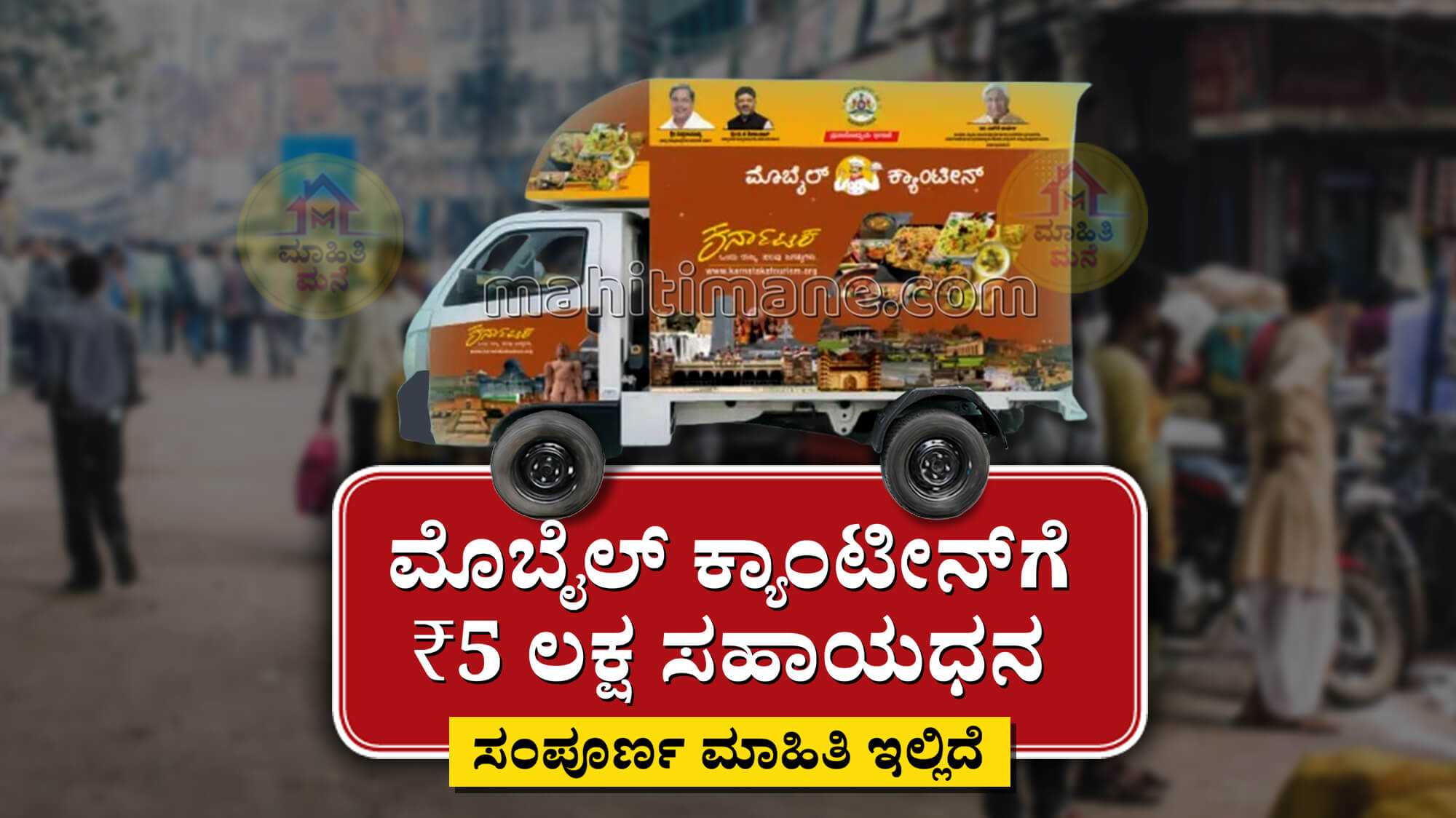 Mobile Canteen Subsidy- ಮೊಬೈಲ್ ಕ್ಯಾಂಟೀನ್ ಆರಂಭಿಸಲು ₹5 ಲಕ್ಷ ಸಹಾಯಧನ ...