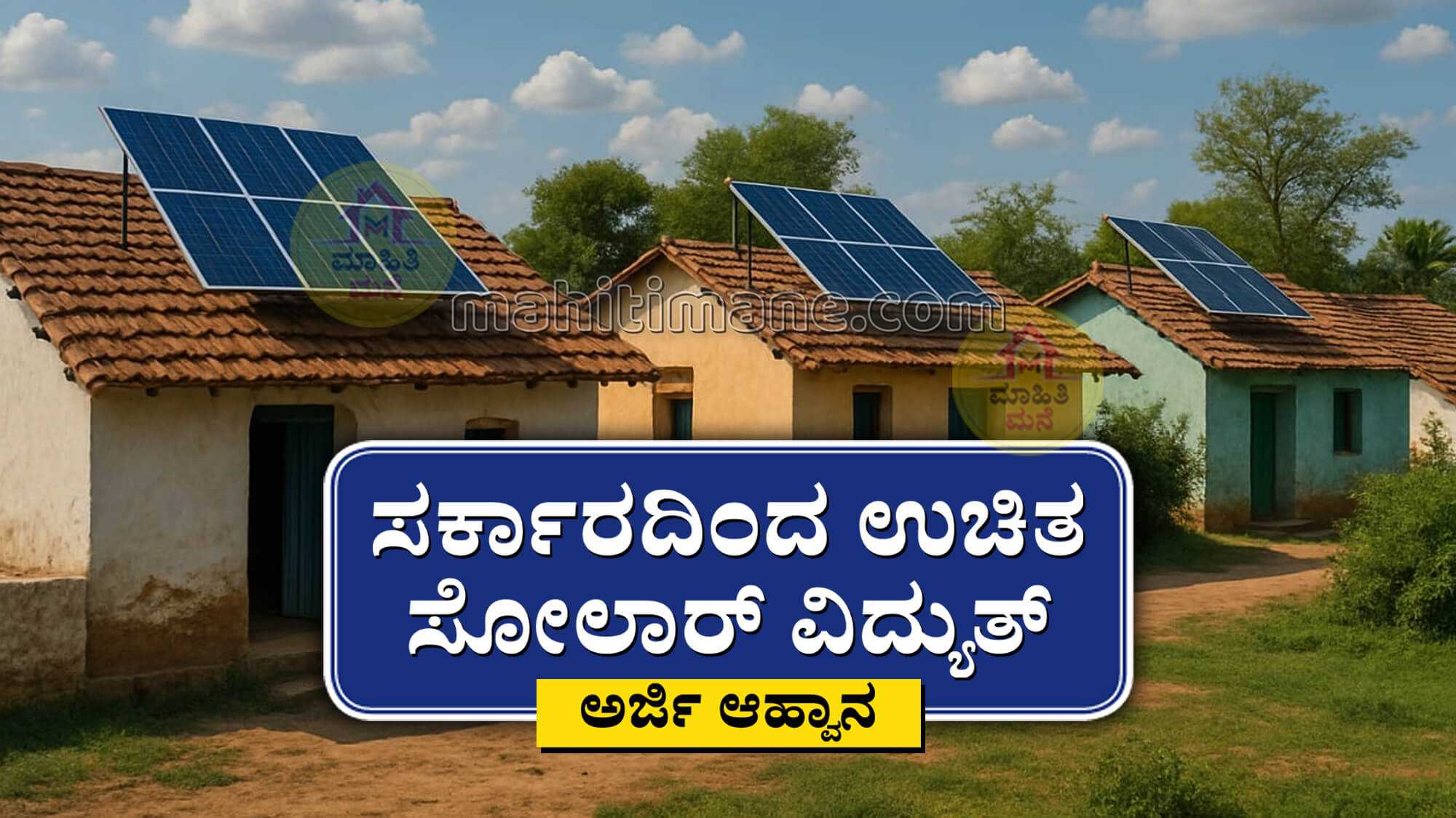 Solar Electricity Subsidy- ನಿಮ್ಮ ಮನೆಗೆ ಉಚಿತ ಸೋಲಾರ್ ವಿದ್ಯುತ್ ಪಡೆಯಲು ...