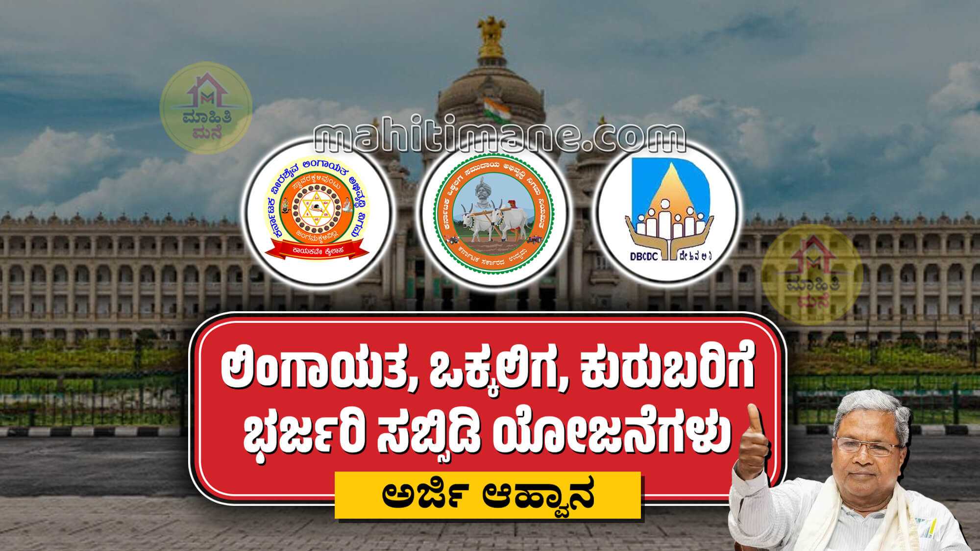 Subsidy Schemes 2025- ಲಿಂಗಾಯತ, ಒಕ್ಕಲಿಗ, ಕುರುಬರಿಗೆ ಭರ್ಜರಿ ಸರ್ಕಾರಿ ...