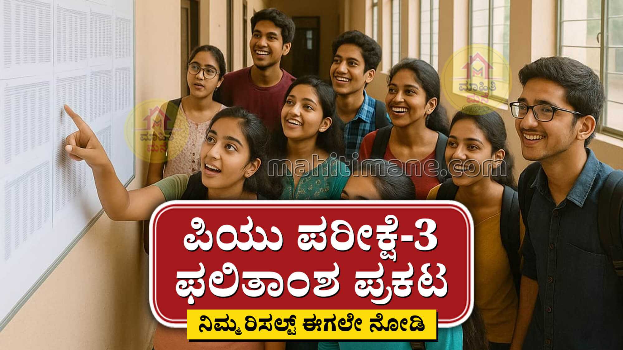 PUC Exam 3 Result 2025- 2025ರ ಪಿಯು ಪರೀಕ್ಷೆ-3 ಫಲಿತಾಂಶ ಪ್ರಕಟ | ನಿಮ್ಮ ...