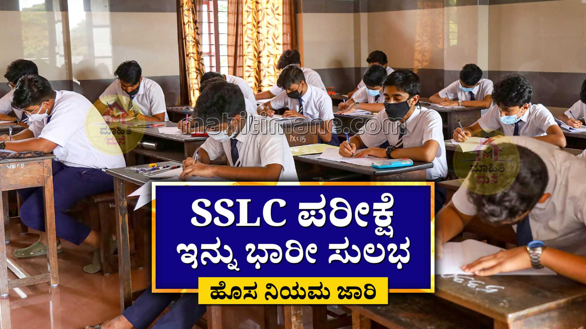 SSLC Exam New Rules- ಎಸ್‌ಎಸ್‌ಎಲ್‌ಸಿ ಪರೀಕ್ಷೆ ಇನ್ನು ಭಾರೀ ಸುಲಭ | 2026ರಿಂದ ...