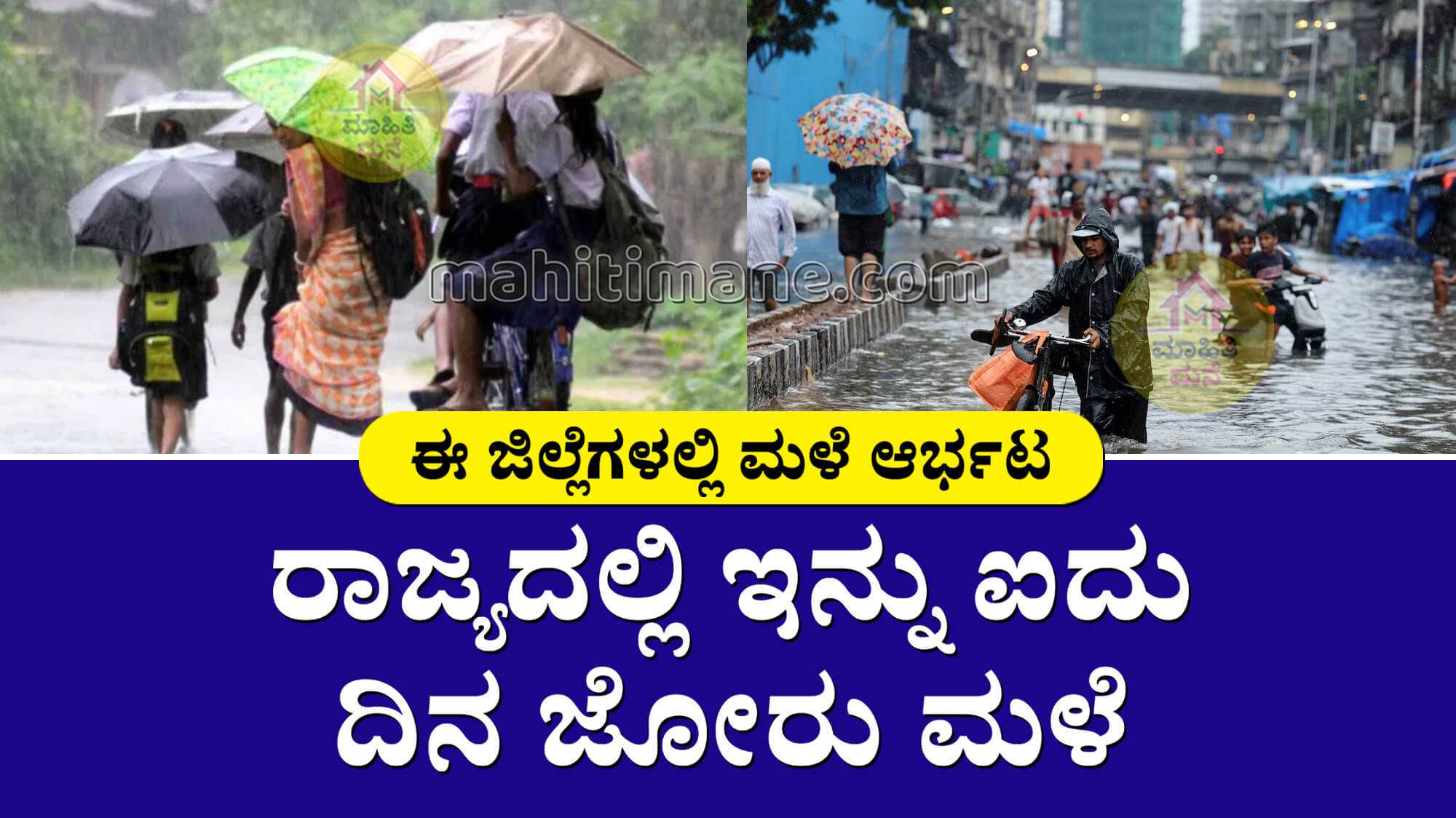 Karnataka Heavy Rain Alert- ಇನ್ನು 5 ದಿನ ರಾಜ್ಯದಲ್ಲಿ ಜೋರು ಮಳೆ | ಈ ಜಿಲ್ಲೆಗಳಲ್ಲಿ ಮಳೆ ಆರ್ಭಟ - MAHITI MANE