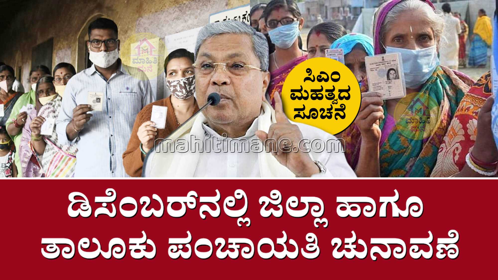 Karnataka ZP-TP Election- ಡಿಸೆಂಬರ್‌ನಲ್ಲಿ ಜಿಲ್ಲಾ, ತಾಲೂಕು ಪಂಚಾಯಿತಿ ಚುನಾವಣೆ | ಸಿಎಂ ಸಿದ್ದರಾಮಯ್ಯ ...