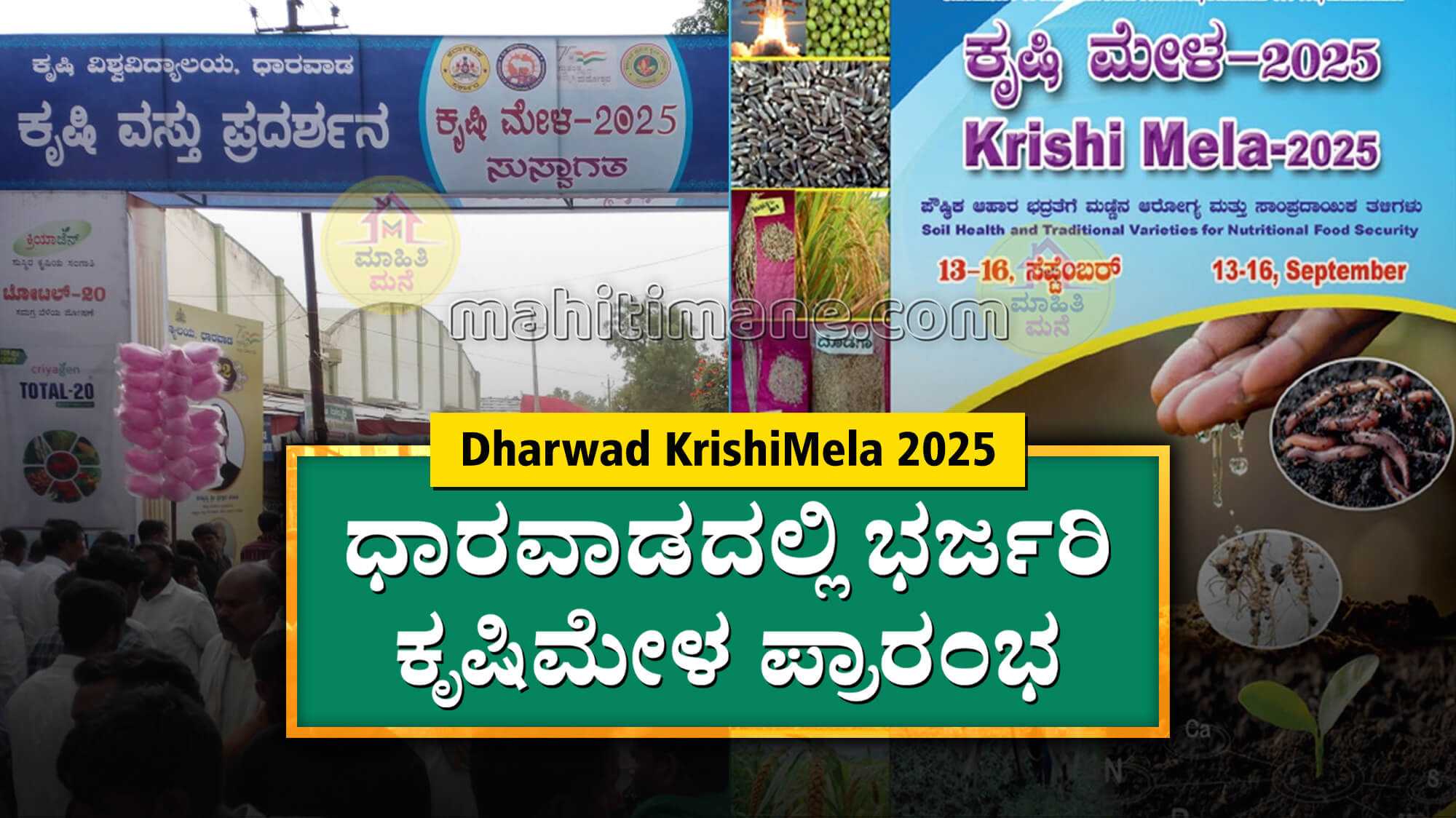 Dharwad Krishi Mela 2025- ಧಾರವಾಡದಲ್ಲಿ ಇಂದಿನಿಂದ ರೈತರ ಜಾತ್ರೆ | ಕೃಷಿಮೇಳ 2025 ಭರ್ಜರಿ ಪ್ರಾರಂಭ ...