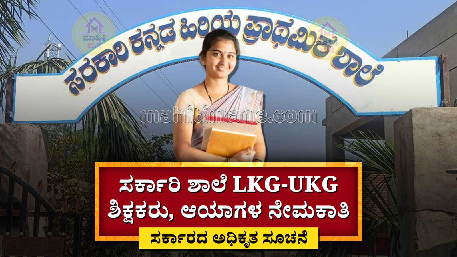 LKG UKG Teacher Recruitment 2025- ಸರ್ಕಾರಿ ಶಾಲೆ ಎಲ್‌ಜಿ-ಯುಕೆಜಿಗೆ ಶಿಕ್ಷಕರು ...
