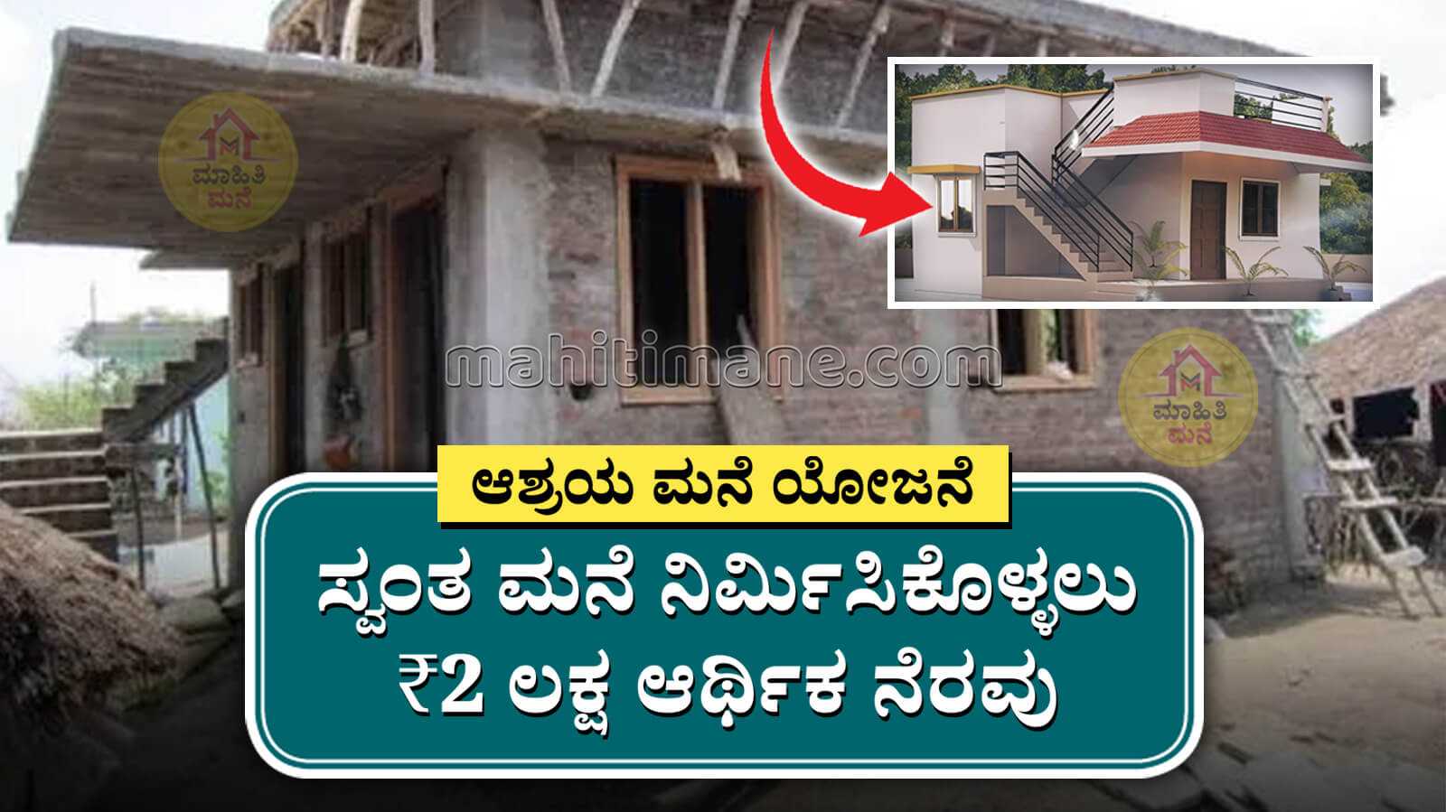 Ashraya Vasathi Yojana- ಆಶ್ರಯ ಮನೆ ಯೋಜನೆಯಡಿ ಸ್ವಂತ ಮನೆ ನಿರ್ಮಾಣಕ್ಕೆ 2 ಲಕ್ಷ ...