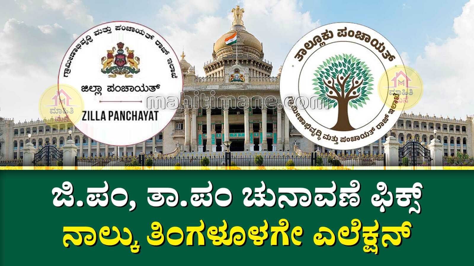 Karnataka ZP-TP Election 2026- ಜಿ.ಪಂ, ತಾ. ಪಂ. ಚುನಾವಣೆ ಫಿಕ್ಸ್ | ಇನ್ನು ನಾಲ್ಕು ತಿಂಗಳೂಳಗೇ ಎಲೆಕ್ಷನ್ ...