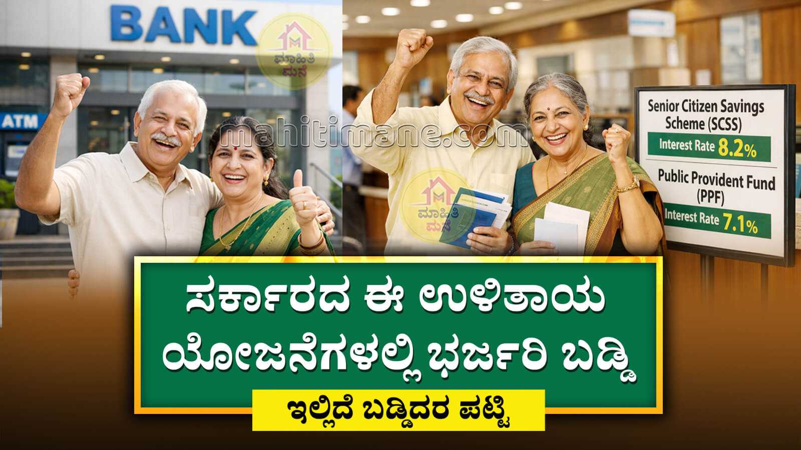 Small Savings Schemes Interest Rates 2026- ಸರ್ಕಾರದ ಈ ಉಳಿತಾಯ ಯೋಜನೆಗಳಲ್ಲಿ ...
