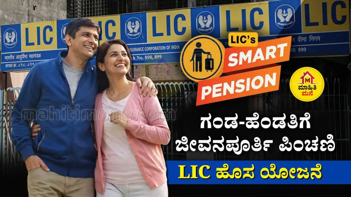 LIC Smart Pension Plan 2026- ಪತಿ-ಪತ್ನಿಗೆ ಜೀವನಪೂರ್ತಿ ಪಿಂಚಣಿ | ಎಲ್‌ಐಸಿ ...