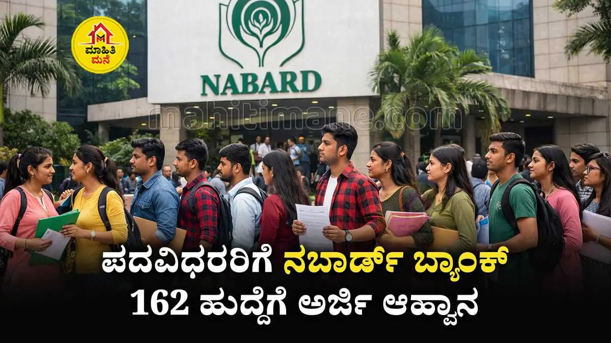Nabard Recruitment 2026- ಪದವಿಧರರಿಗೆ ನಬಾರ್ಡ್ ಬ್ಯಾಂಕ್ ಡೆವಲಪ್‌ಮೆಂಟ್ ...