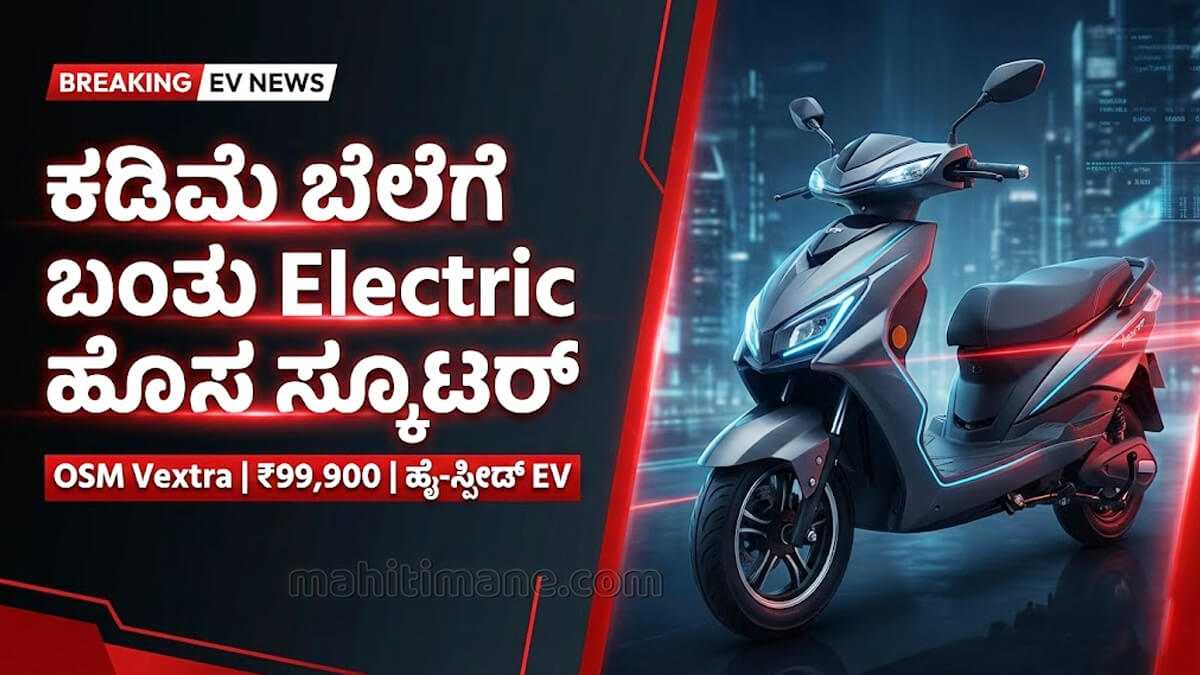OSM Vextra Electric Scooter Launch: ಖರ್ಚಿಲ್ಲದೆ 110 ಕಿ.ಮೀ ಓಡುವ ಕಡಿಮೆ ...