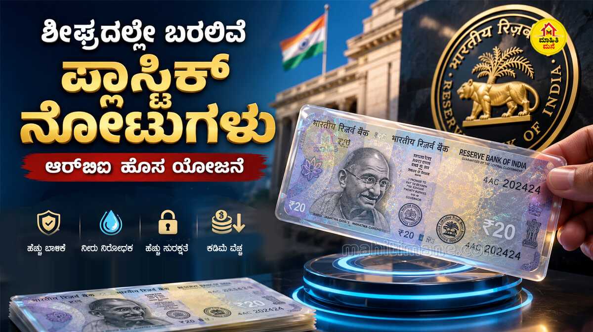 Plastic Notes in India: ದೇಶದಲ್ಲಿ ಶೀಘ್ರದಲ್ಲೇ ಬರಲಿವೆ ಪ್ಲಾಸ್ಟಿಕ್ ನೋಟುಗಳು ...