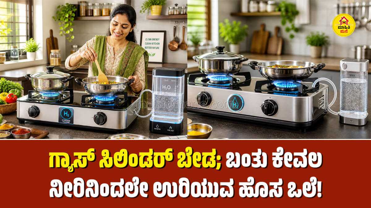 Water Powered Hydrogen Stove: ಗ್ಯಾಸ್ ಸಿಲಿಂಡರ್ ಬೇಡ; ಕೇವಲ ನೀರಿನಿಂದಲೇ ...