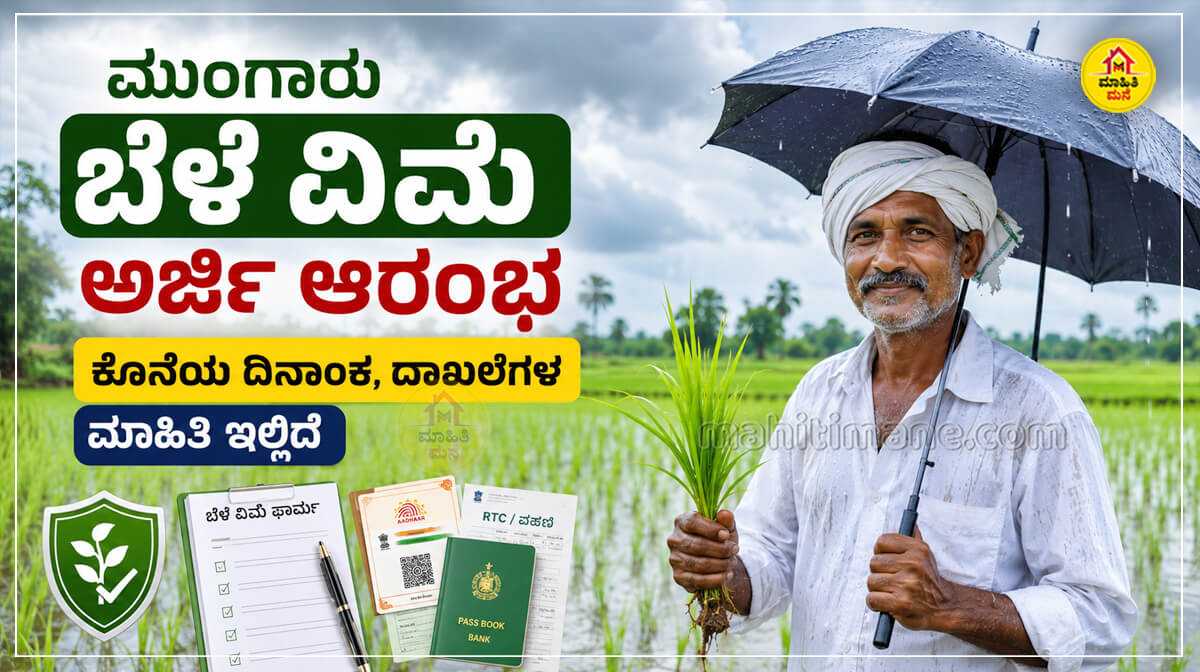 Karnataka Bele Vime 2026: ಮುಂಗಾರು ಬೆಳೆ ವಿಮೆಗೆ ಅರ್ಜಿ ಆರಂಭ | ಕೊನೆಯ ದಿನಾಂಕ ...