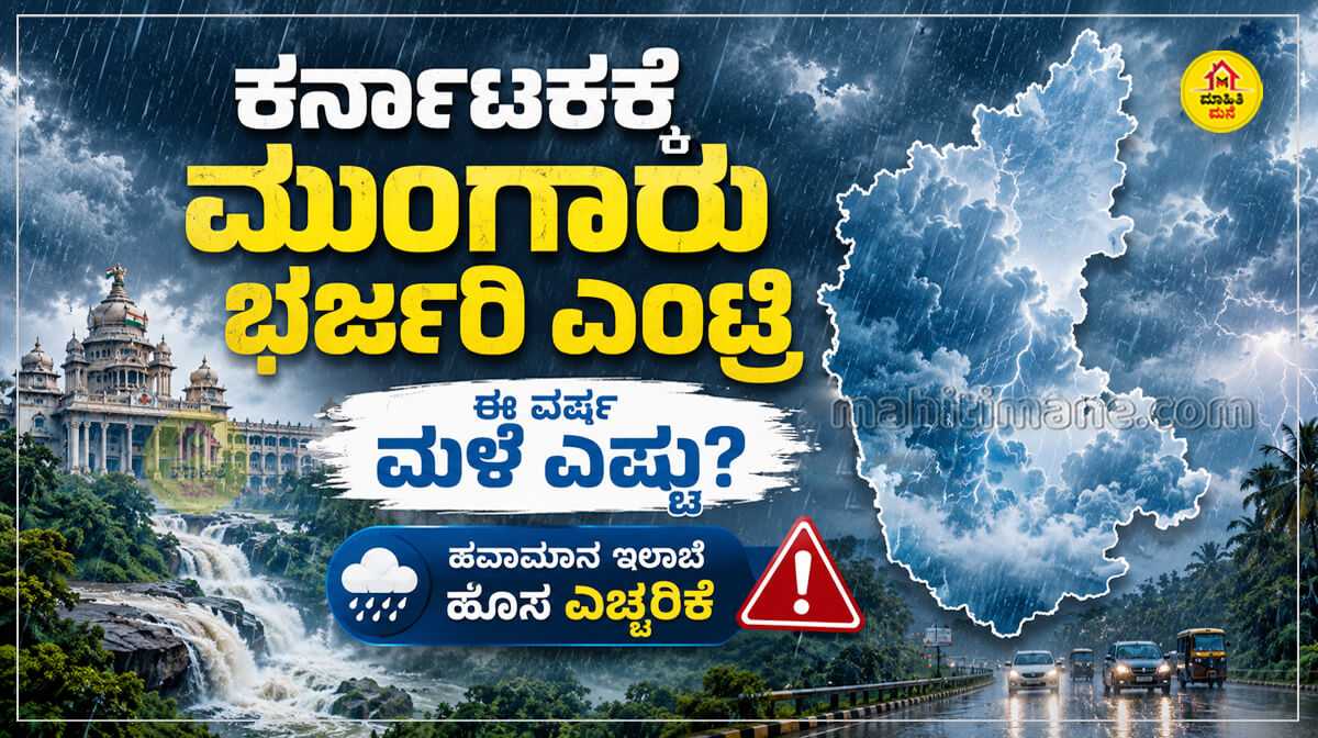 Karnataka Mungaru Male Munsuchane: ಕರ್ನಾಟಕ್ಕೆ ಮುಂಗಾರು ಭರ್ಜರಿ ಎಂಟ್ರಿ | ಈ ...