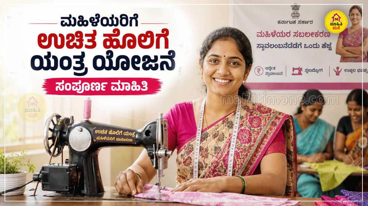 Uchita Holige Yantra: ಸರ್ಕಾರದಿಂದ ಮಹಿಳೆಯರಿಗೆ ಉಚಿತ ಹೊಲಿಗೆ ಯಂತ್ರ ಯೋಜನೆ ...
